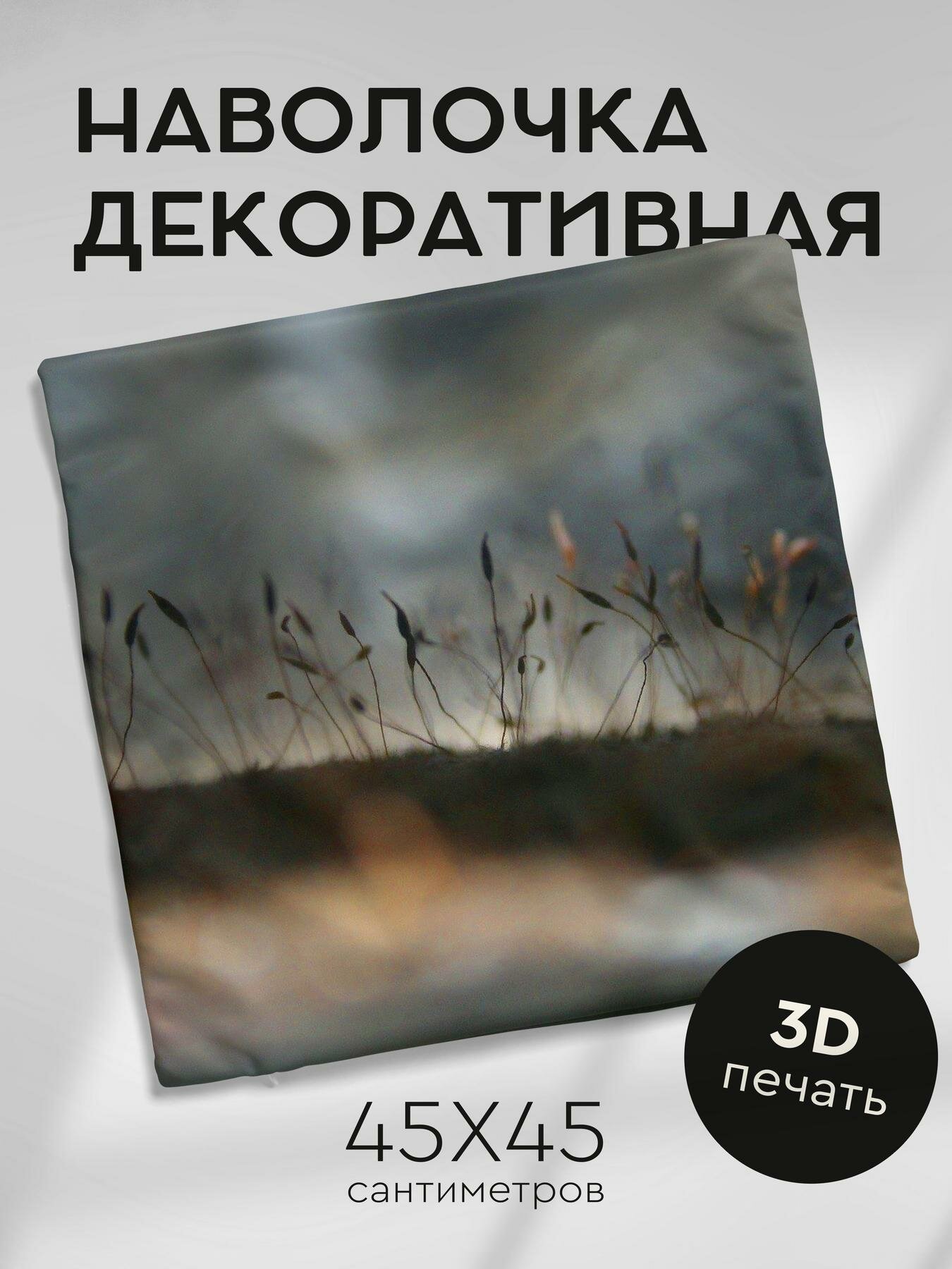 Наволочка декоративная, 45х45см / трава / мох / тень / блики