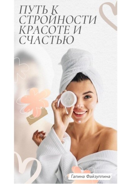 Путь к стройности, красоте и счастью [Цифровая книга]