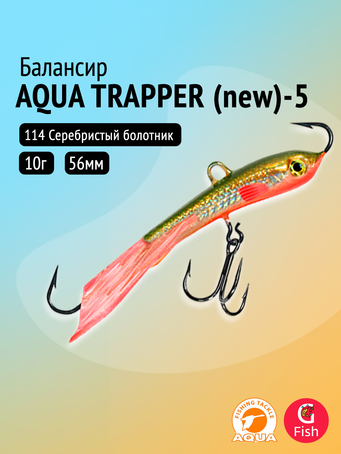 Балансир для рыбалки AQUA TRAPPER (new)-5 56mm цвет 114 (серебристый болотник), 1 штука