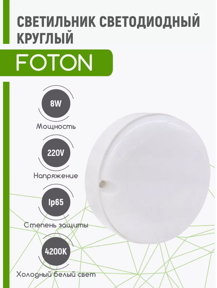 Светильник светодиодный уличный Foton 8W 4200K 720лм IP65
