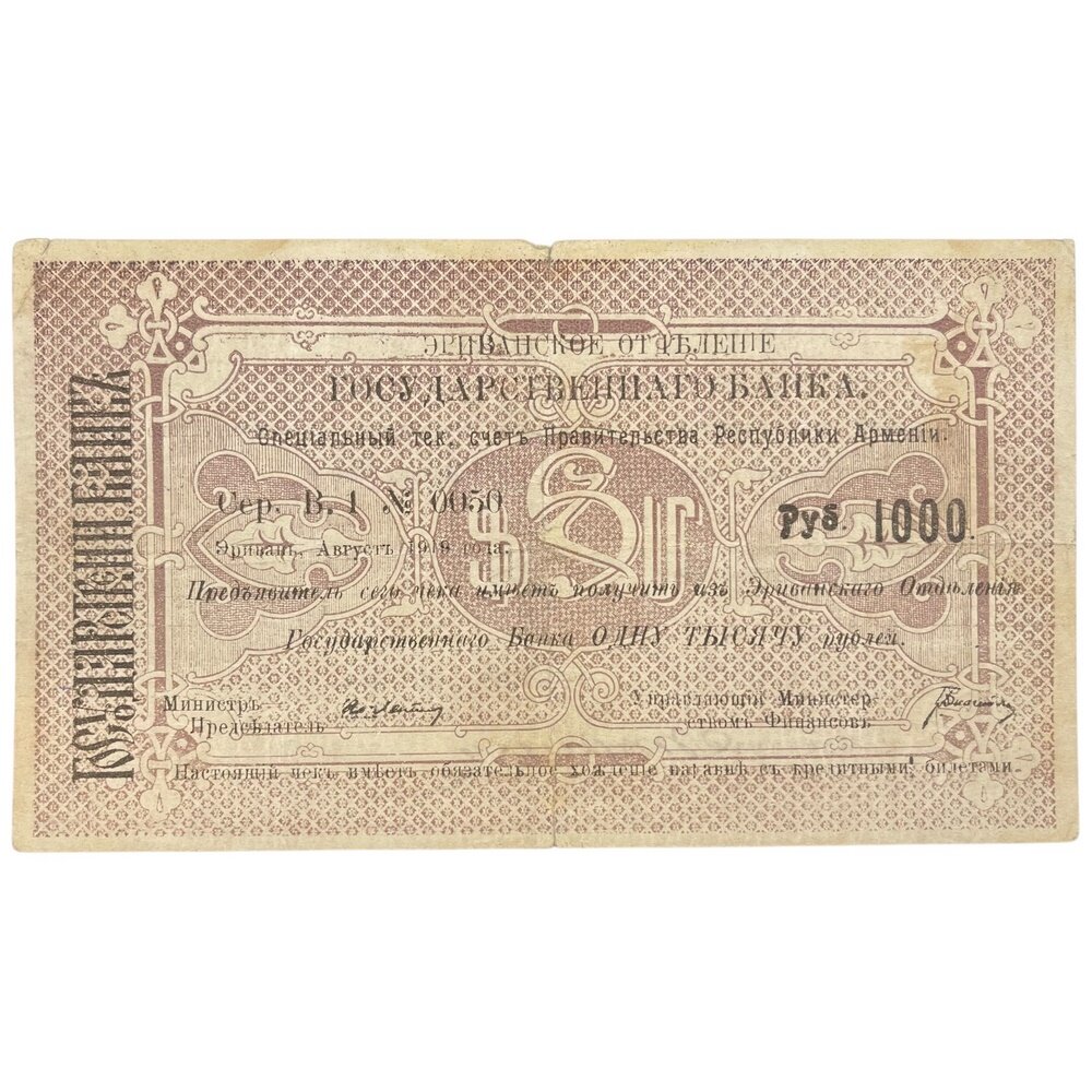 Армения, Эриванское отделение гос. банка, чек на 1000 рублей 1919 г. (1-й выпуск) (Серия В.1)