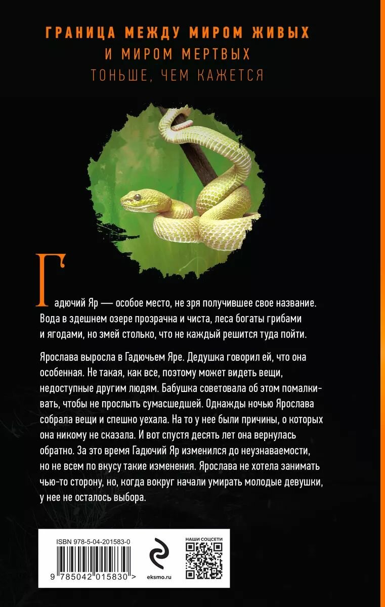 Книга ЭКСМО Гадючий Яр, Тимошенко Н. В, 2024 год
