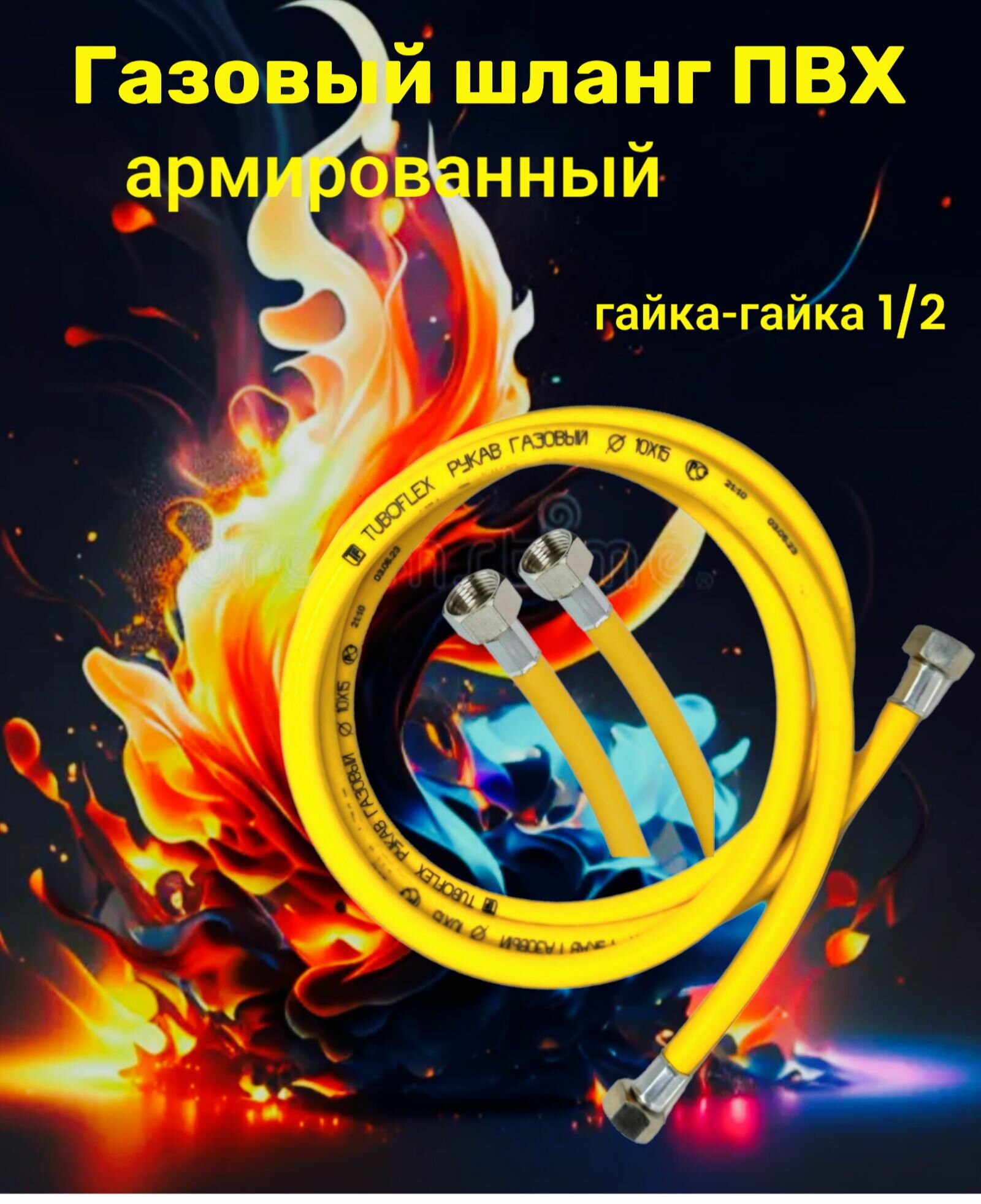 Шланг, подводка для газовых систем 1/2" 5.0m гайка-гайка TUBOFLEX