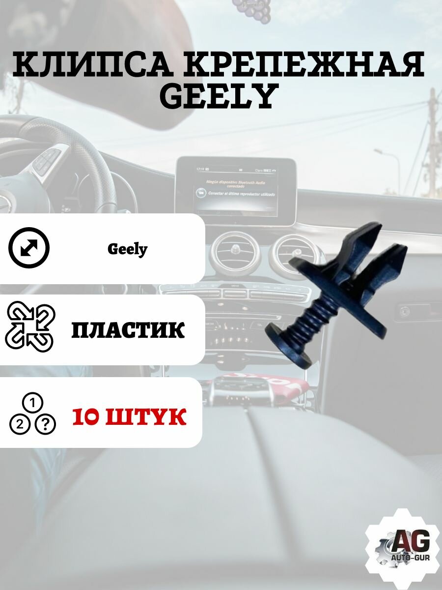 Клипса крепежная Geely 6073122600