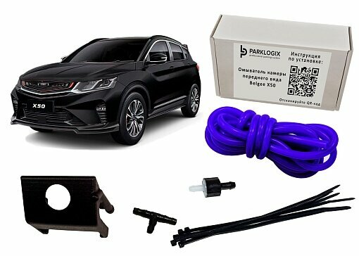 Омыватель камеры переднего вида Parklogix для Belgee X50 с 2023г