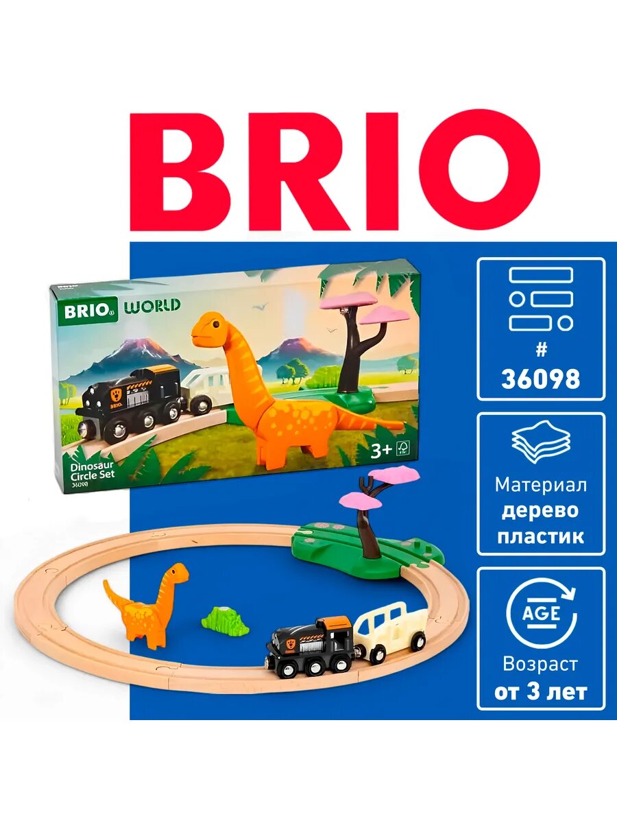 Brio 36098 Деревянная железная дорога серия Динозавры