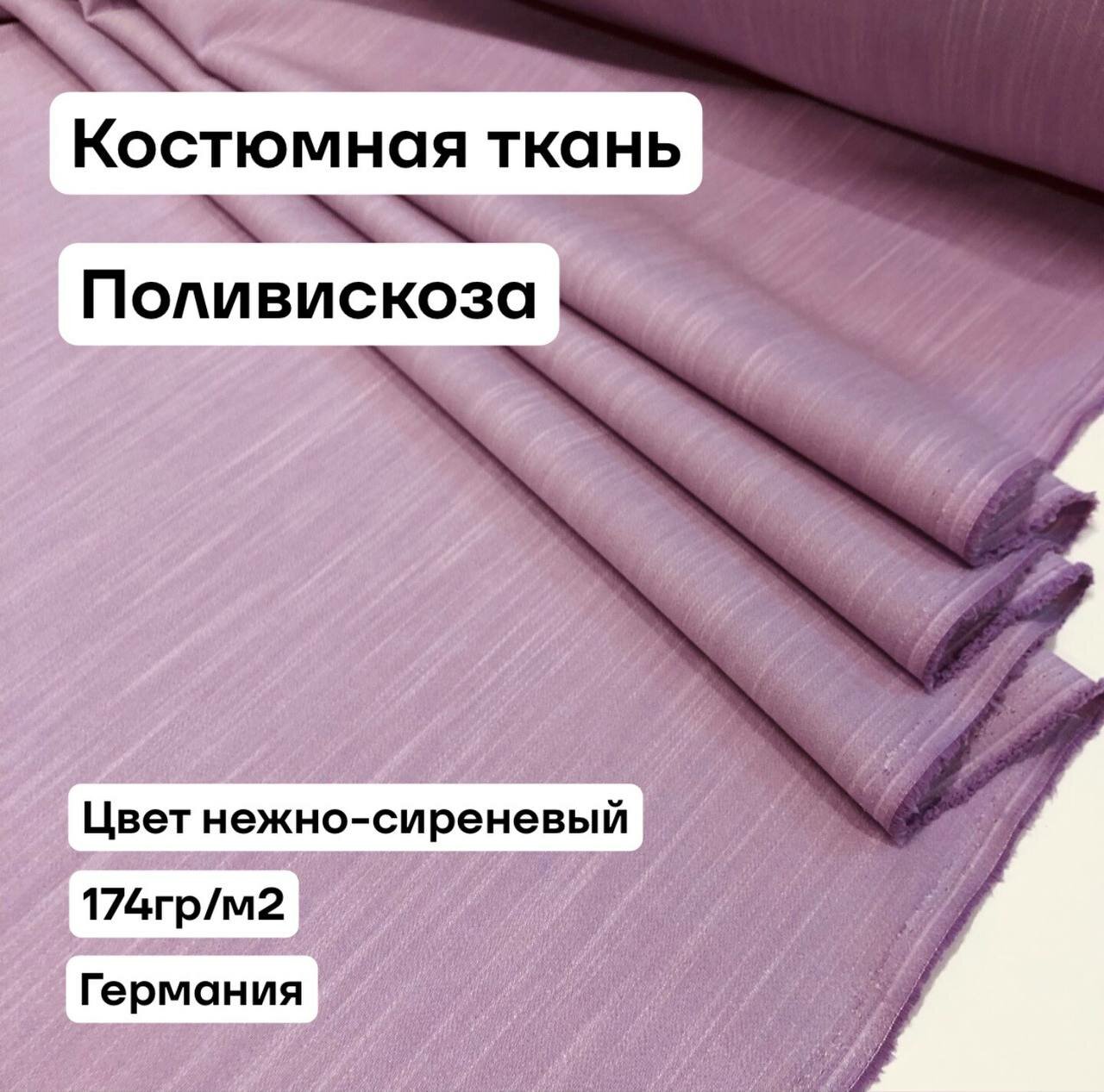 Ткань костюмная, цвет нежно-сиреневый, ширина 135 см, цена за 1 метр.