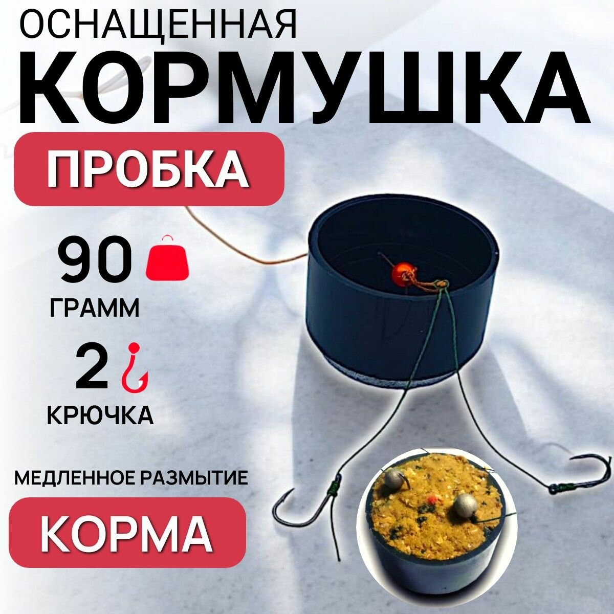 Фидерный монтаж "Пробка" кормушка оснащенная 90 грамм