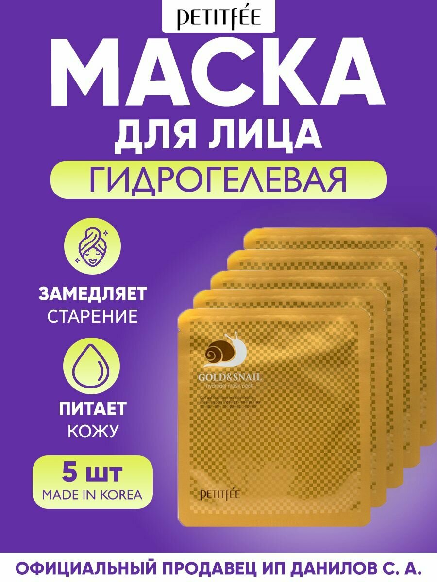 Petitfee Маска гидрогелевая для лица с золотом и улиткой - Gold & Snail Hydrogel Mask Pack, 5шт