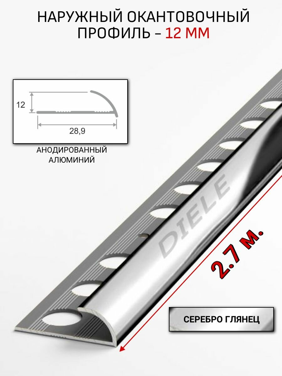 Алюминиевый окантовочный профиль для плитки наружный ПО-12мм серебро/глянец 2,7м.