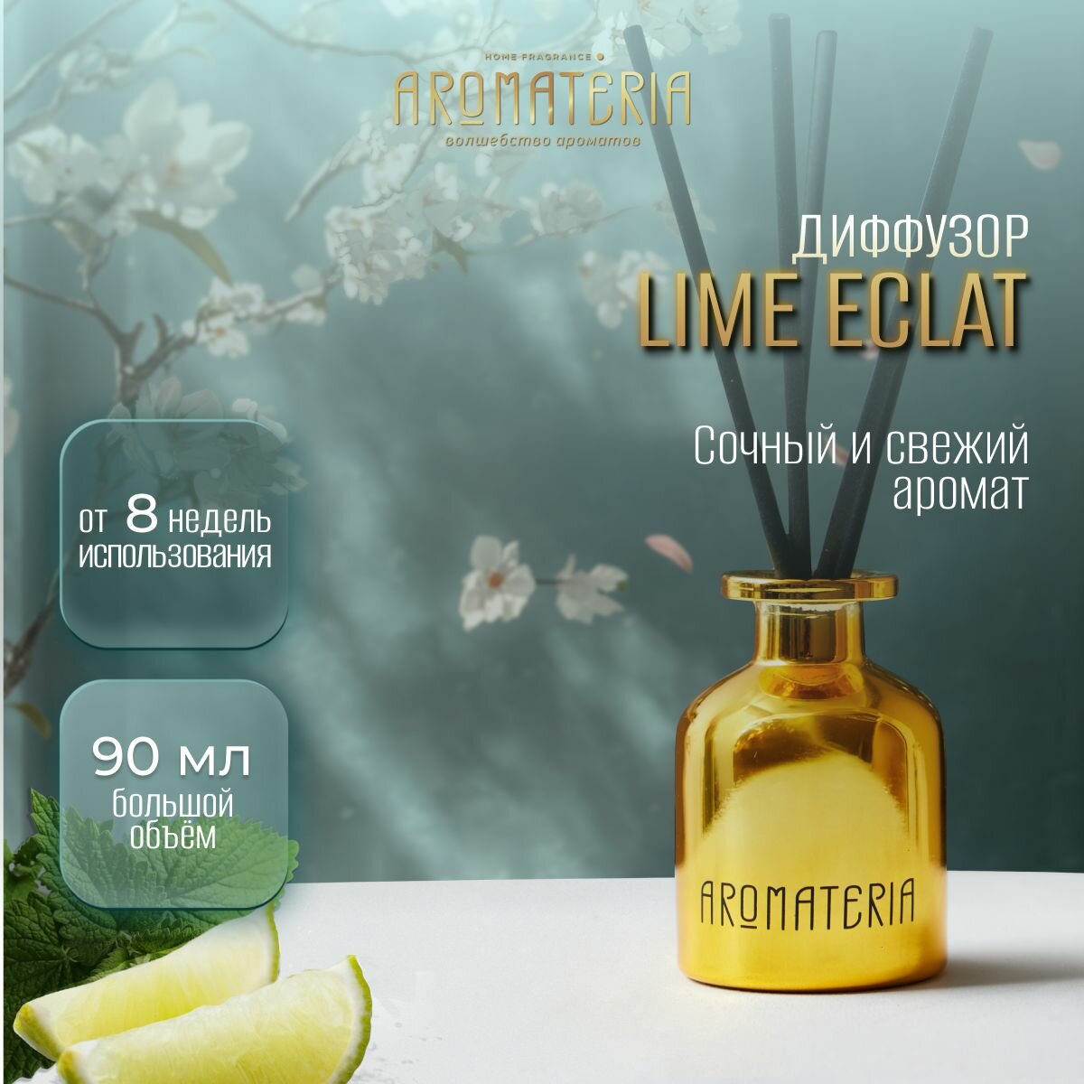 Ароматический диффузор AROMATERIA Lime clat (90 мл). Ароматизатор для дома с палочками