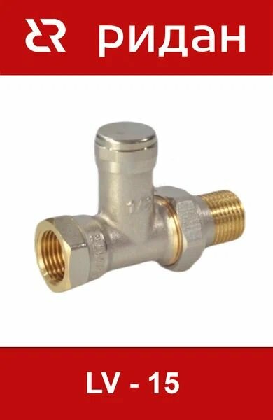 Клапан запорный для радиатора LV Ду 15 Ру10 ВР прямой Ридан 003L0144R