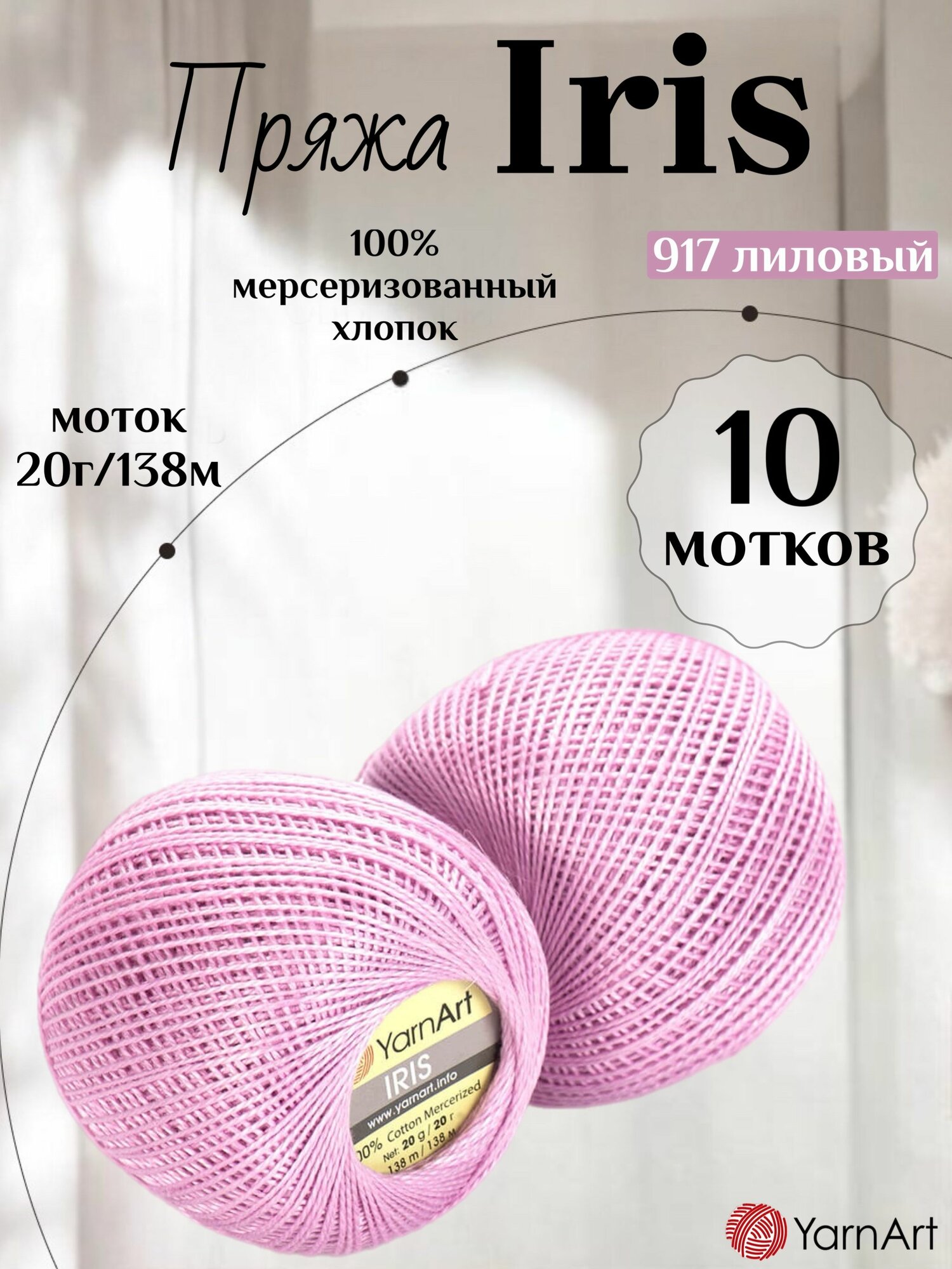 Летняя хлопковая пряжа YarnArt Iris (Ирис), цвет 917 лиловый, 10 мотков
