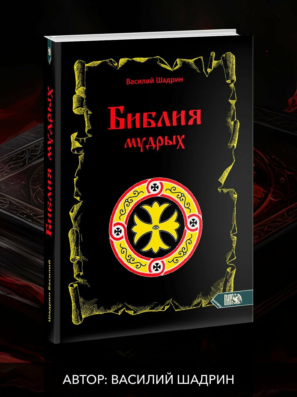 Библия мудрых