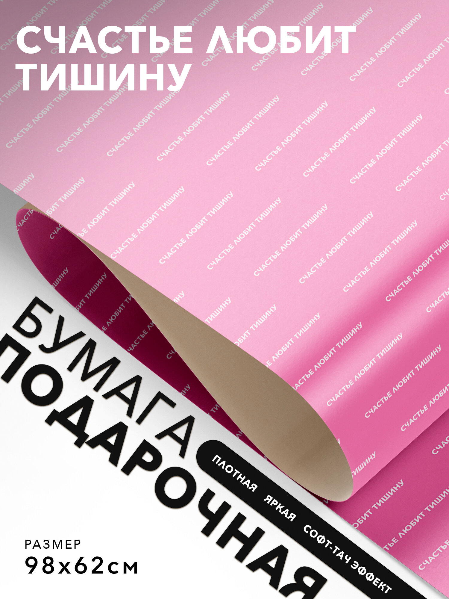 Подарочная бумага с надписями, Joyoi, Счастье любит тишину 98х62см, софт-тач эффект, плотная.