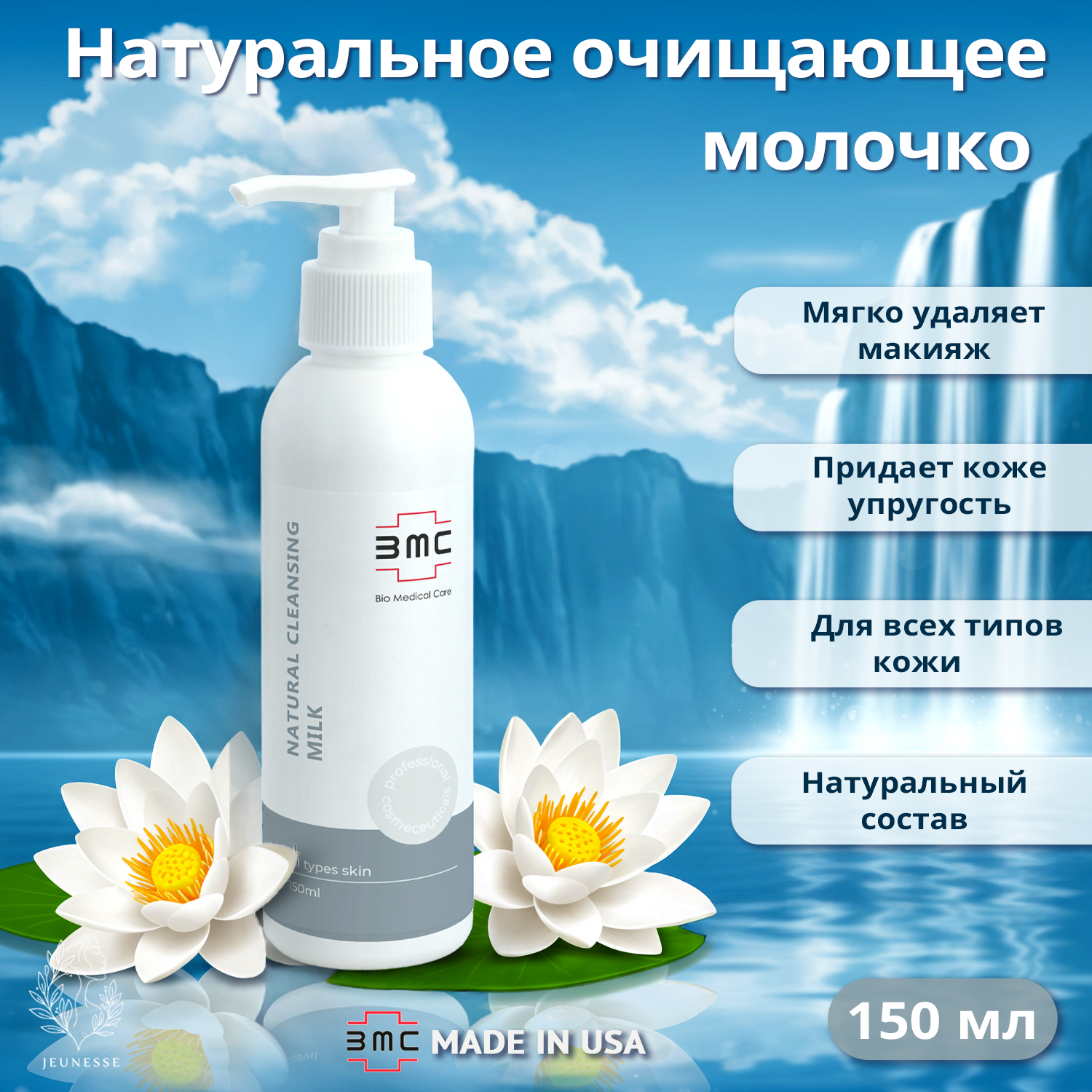 BMC Очищающее молочко увлажняющее для всех типов кожи, 150 мл