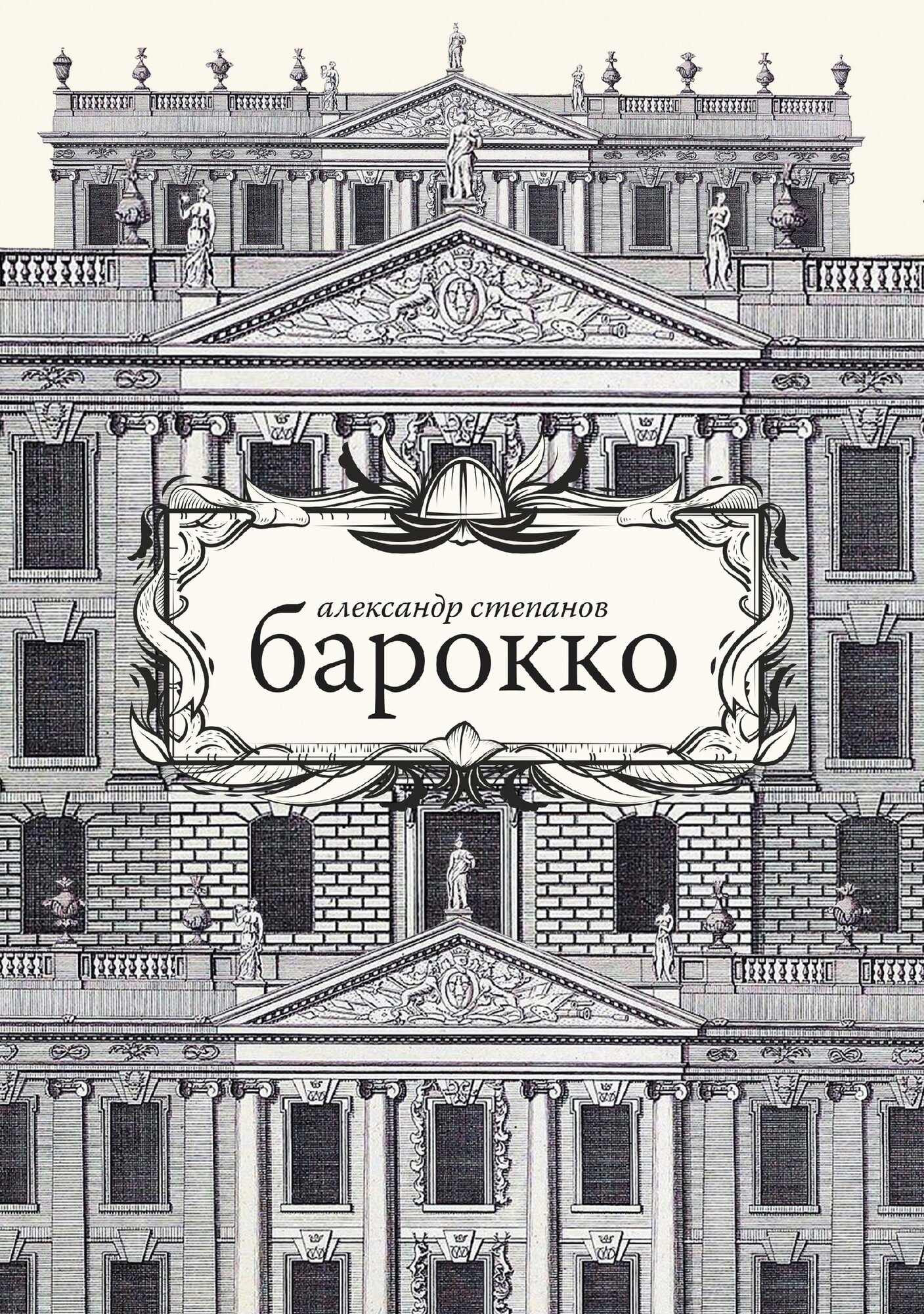 Барокко / Степанов А.