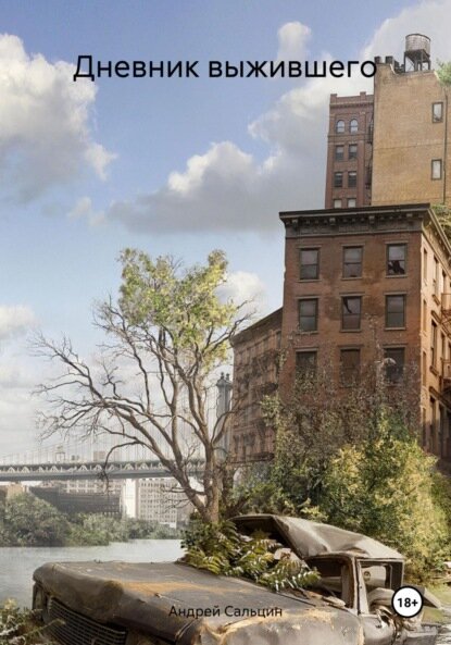 Дневник выжившего [Цифровая книга]