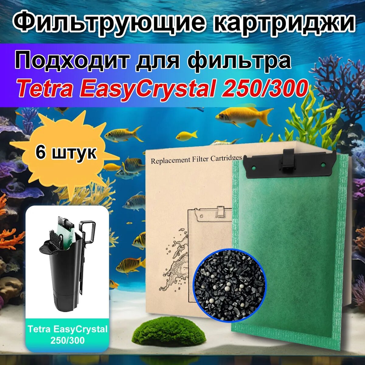 Driamor фильтрующие картриджи с активированным углем и цеолитом подходит для фильтров Tetra Whisper FilterPack C250/300 Упаковка из 6 штук