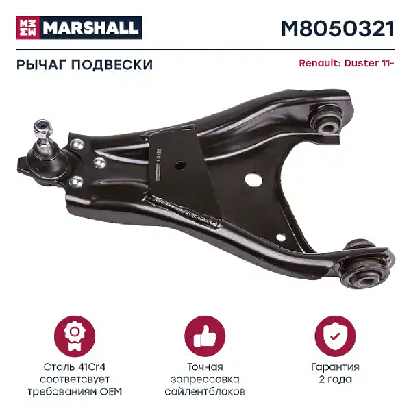 MARSHALL M8050321 рычаг передн. лев.\ Renault (Рено) duster 11