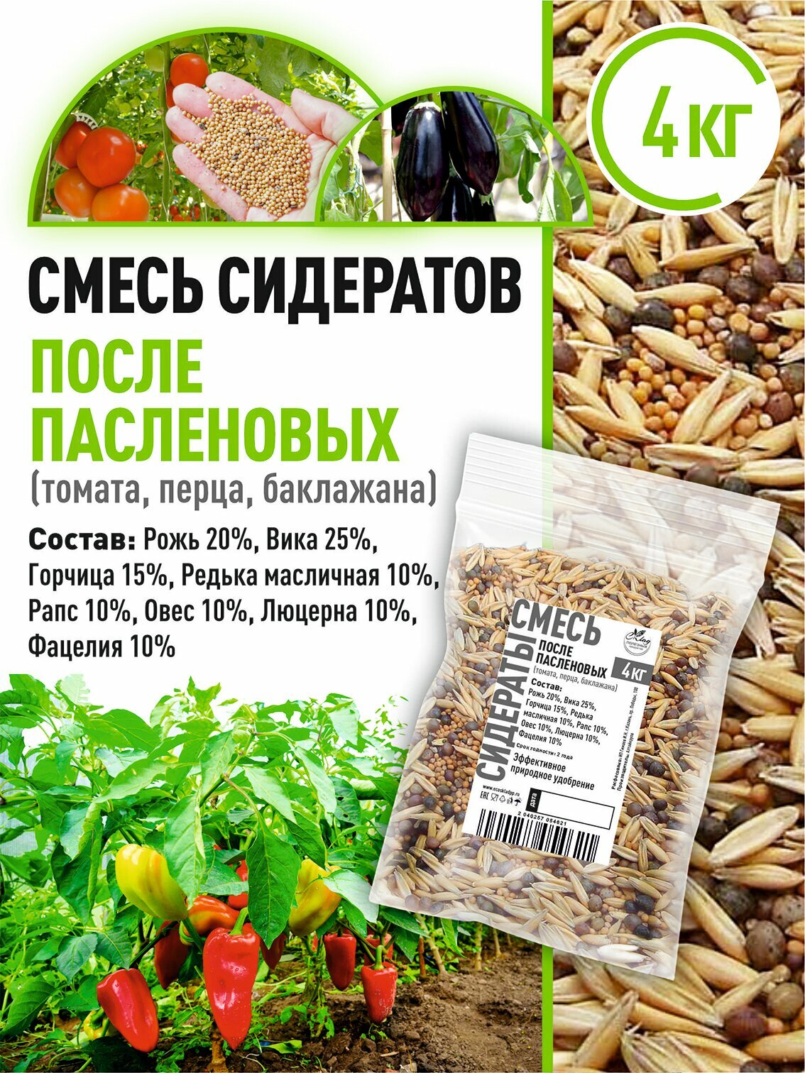 Смесь сидератов после пасленовых томатов, перца, баклажан 4 кг