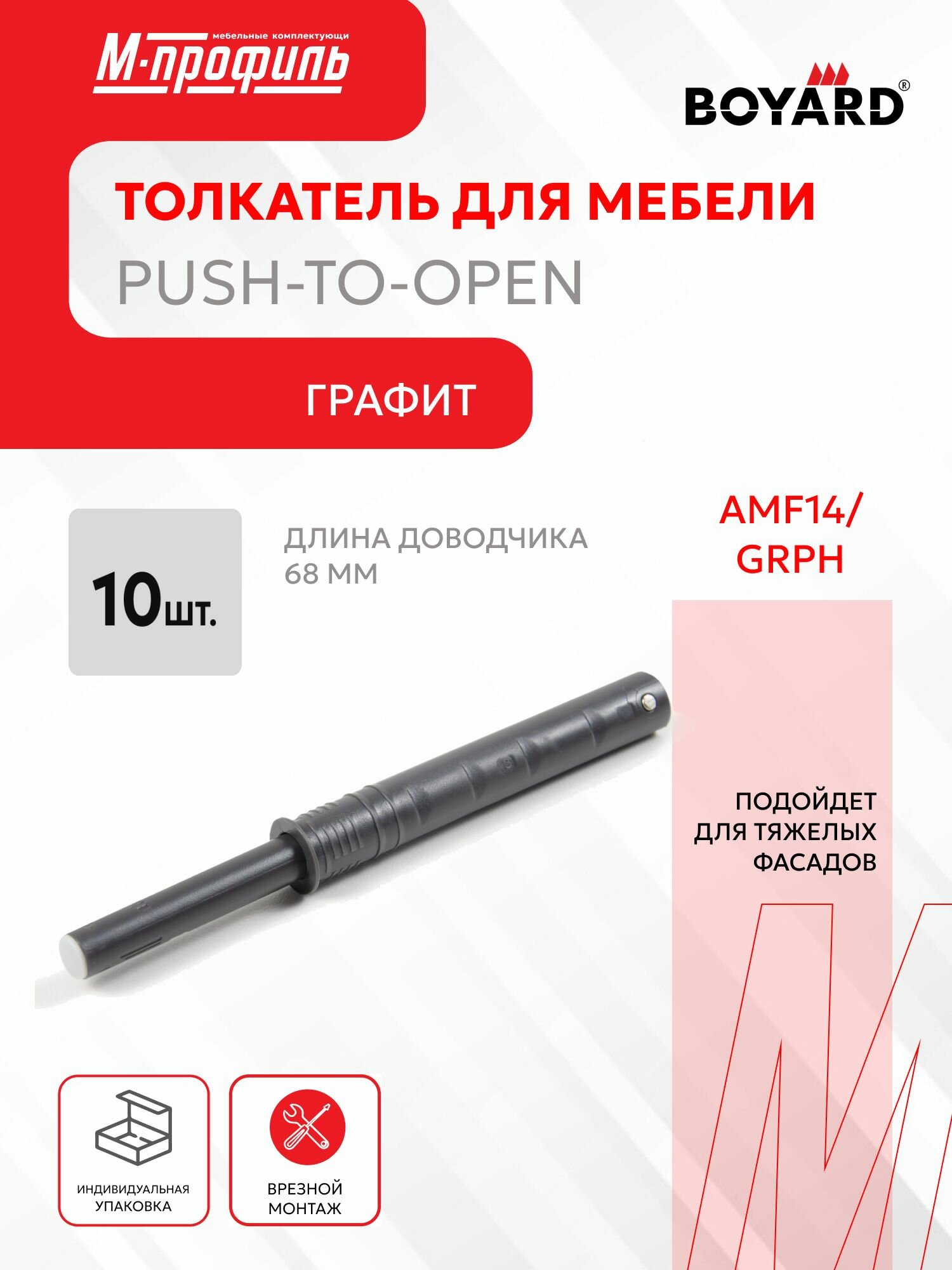 Толкатель для фасада врезной Boyard Push-to-Open (Tip-On) AMF14/GRPH тёмно-серый - 10 штук