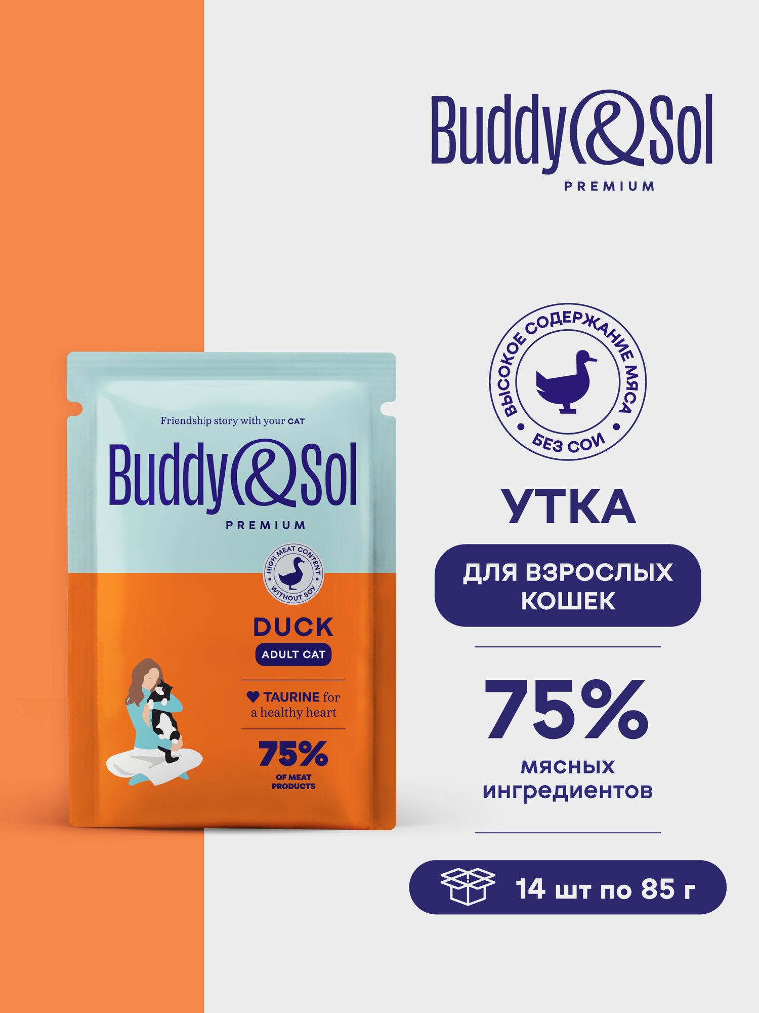 Влажный корм Buddy&Sol для домашних кошек (утка в соусе), 14 шт. по 85 г.