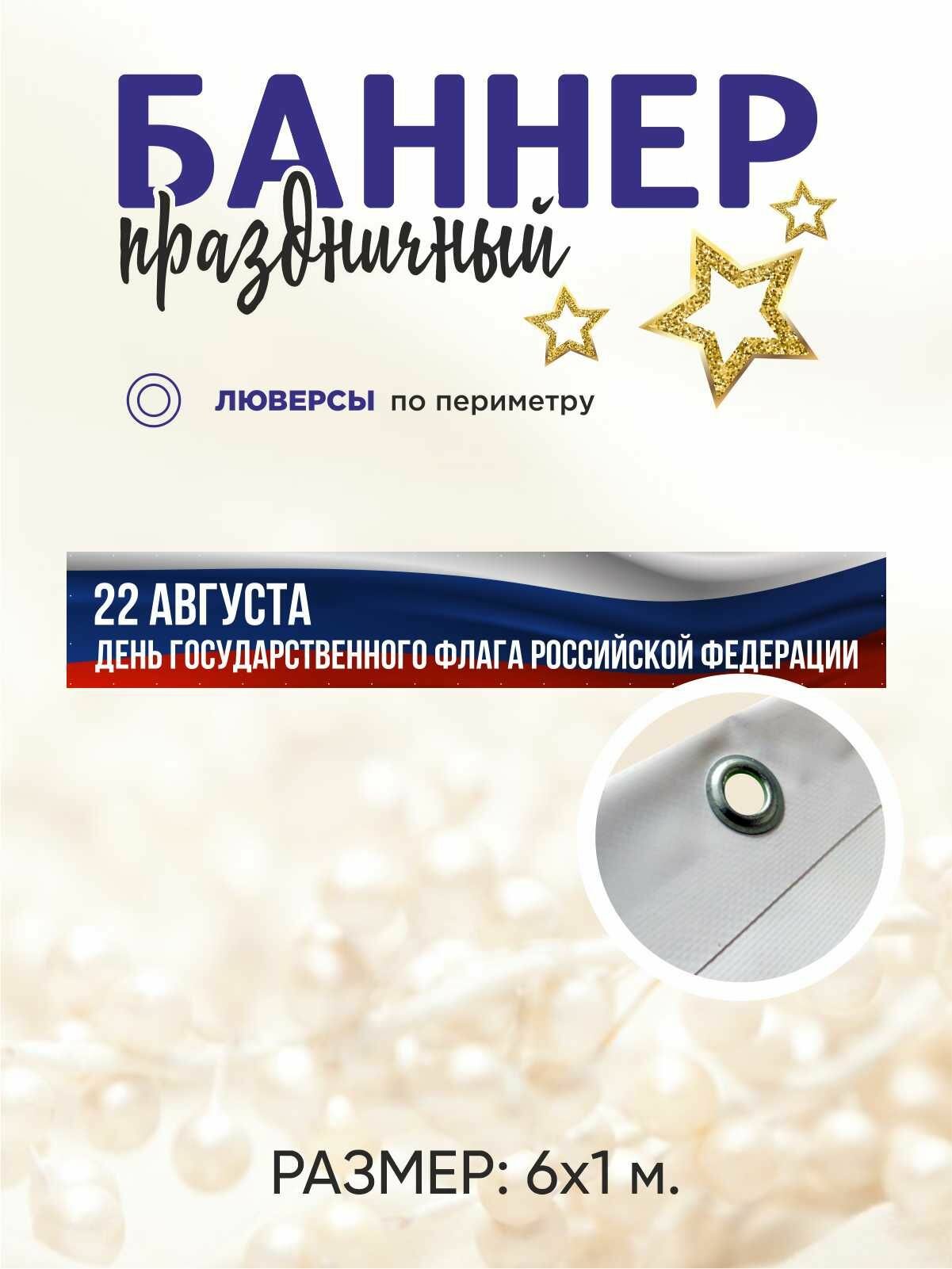 Баннер "День государственного флага РФ" 22 августа для оформления и фотозоны 6 х 1 м