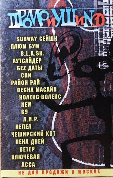 Промой Уши №1 (Russia, Extraphone, Ex 01177, 2001) кассета Audio MC