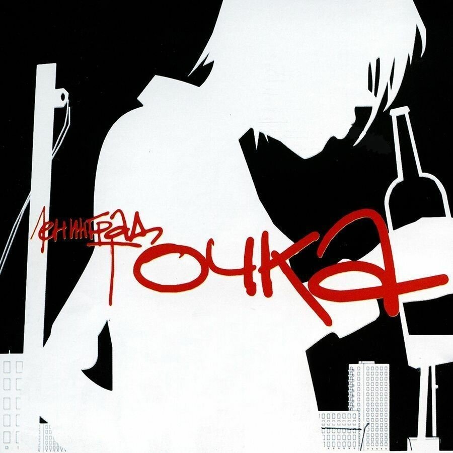 Ленинград. Точка (Russia, Gala Records, GL 10298, 2002) CD