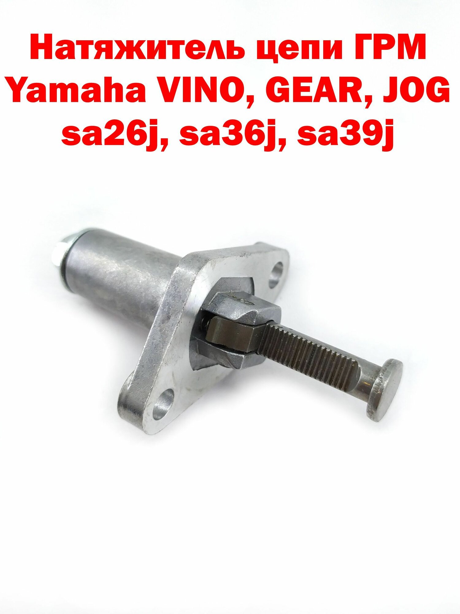 Натяжитель цепи ГРМ Yamaha VINO, GEAR, JOG - sa26j, sa36j, sa39j