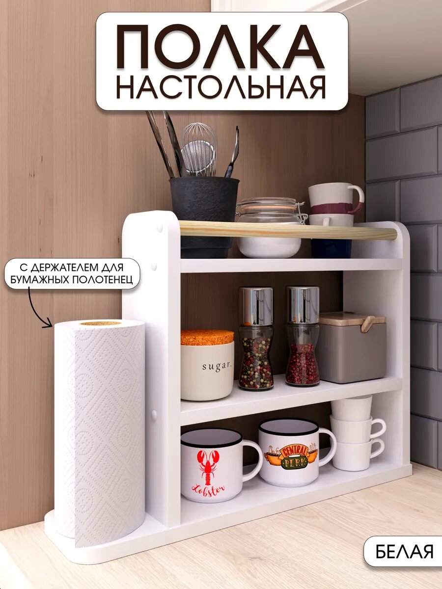 Полка настольная кухонная с держателем для полотенец и деревянной перемычкой, белая