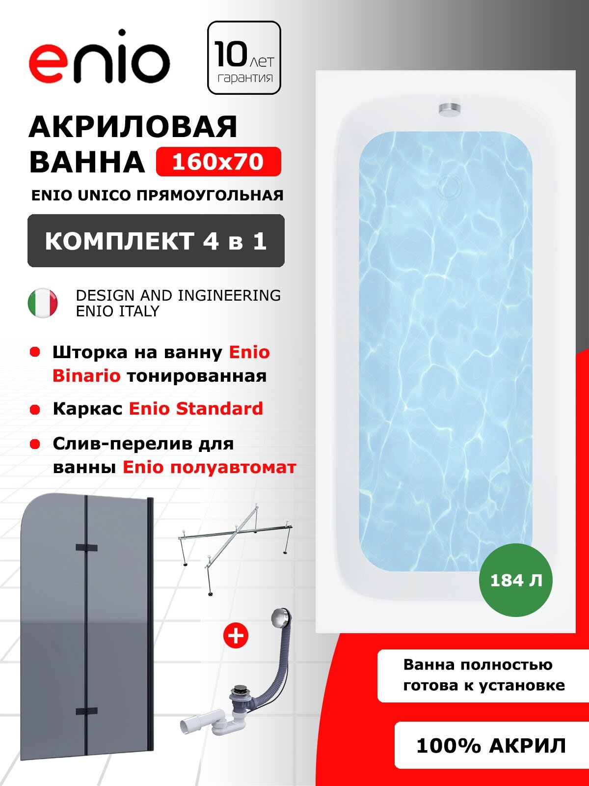 Комплект: Акриловая ванна Enio Unico 160x70 + Шторка из стекла Binario 100x140 тонированная, профиль черный + каркас 140-170х70-75 + слив-перелив полуавтомат EN7030703+EN7030726+EN7020512