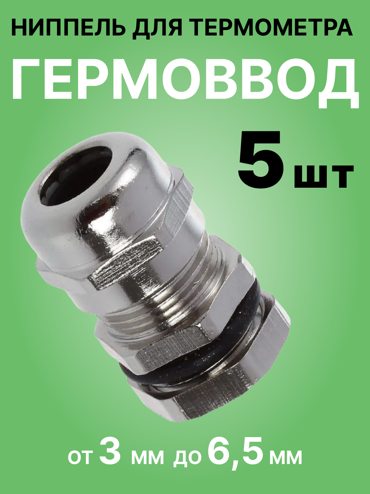 Гермоввод High Spirits, для термометра, с резьбой 9,3мм, 5 шт