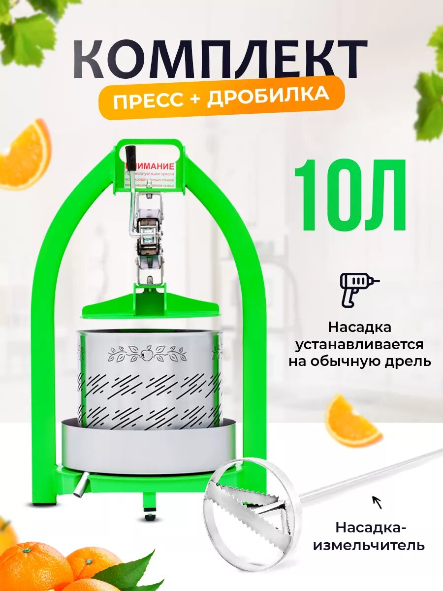 Пресс для сока Helicon, 10 л, домкратный, с насадкой для дрели, для измельчения яблок, фруктов, овощей, ягод