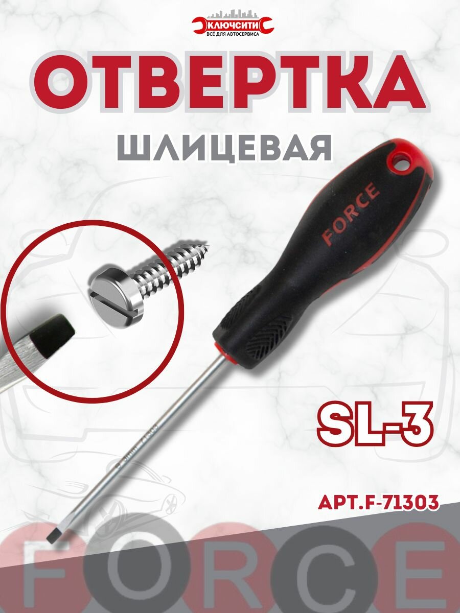 Отвертка шлицевая 0.5х3 мм 75 L 160 мм FORCE F-71303