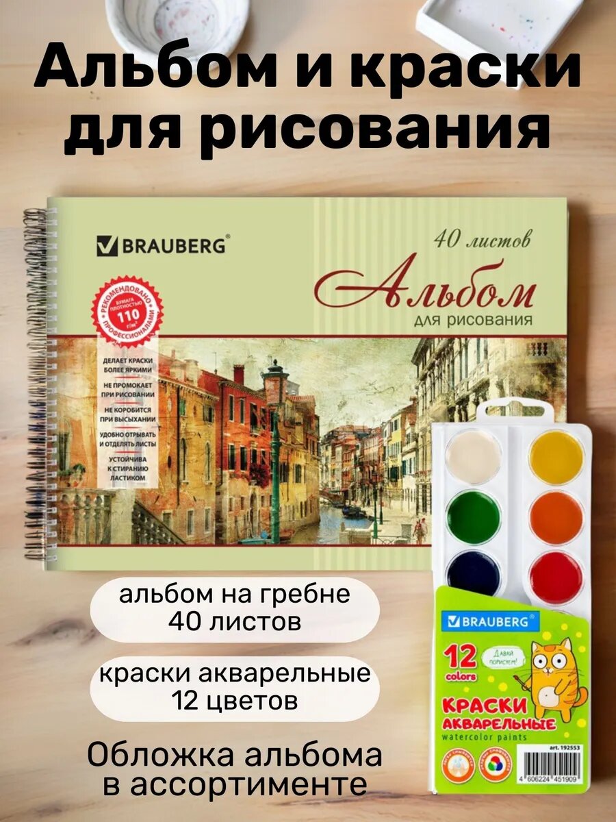 Альбом для рисования Brauberg "Венеция", спираль, формат A4, 40 листов + акварельные краски