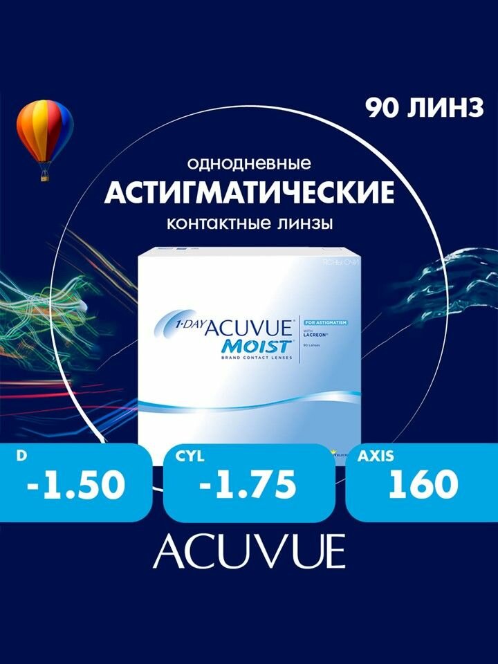 1-day Acuvue Moist for astigmatism (90 линз)/-1.50/-1.75/160