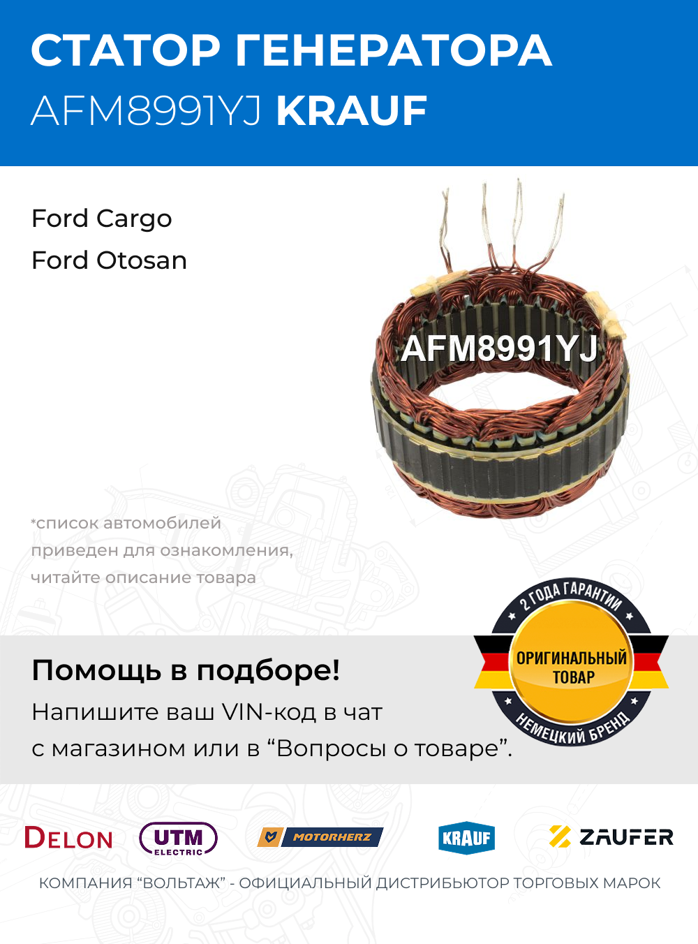 Статор генератора для легковых автомобилей Ford Cargo, Otosan (Форд Карго, Отосан)
