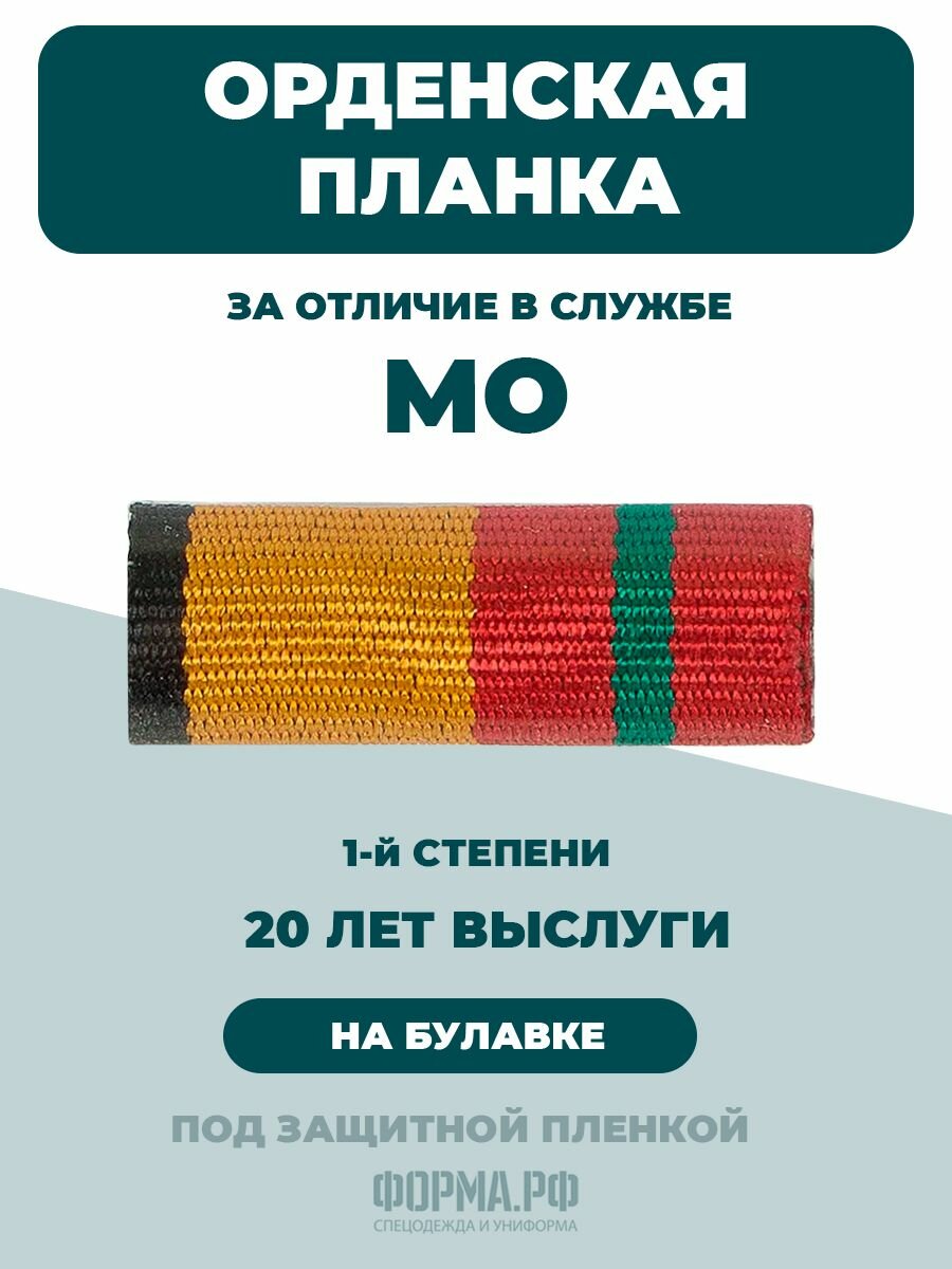 Орденская планка министерство обороны 1 степени