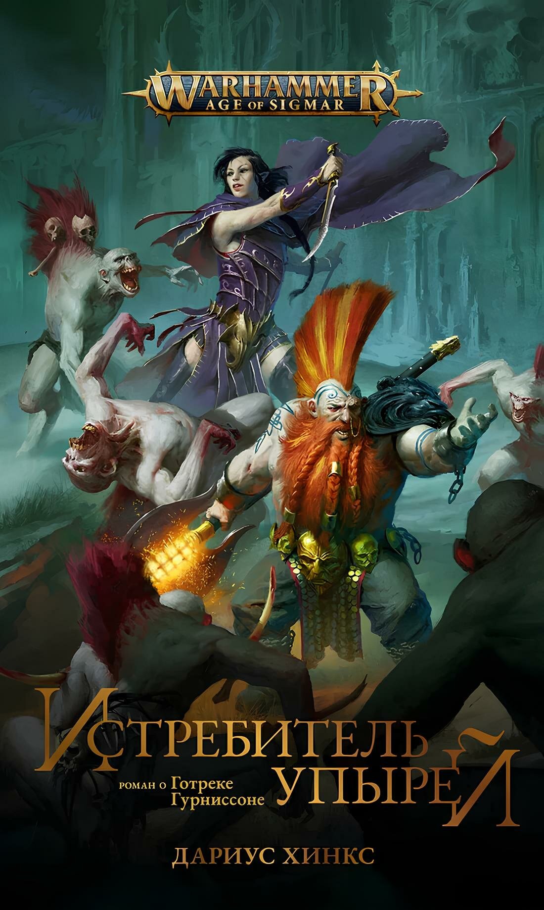 Warhammer: Age of Sigmar. Истребитель упырей. Роман о Готрике Гурниссоне