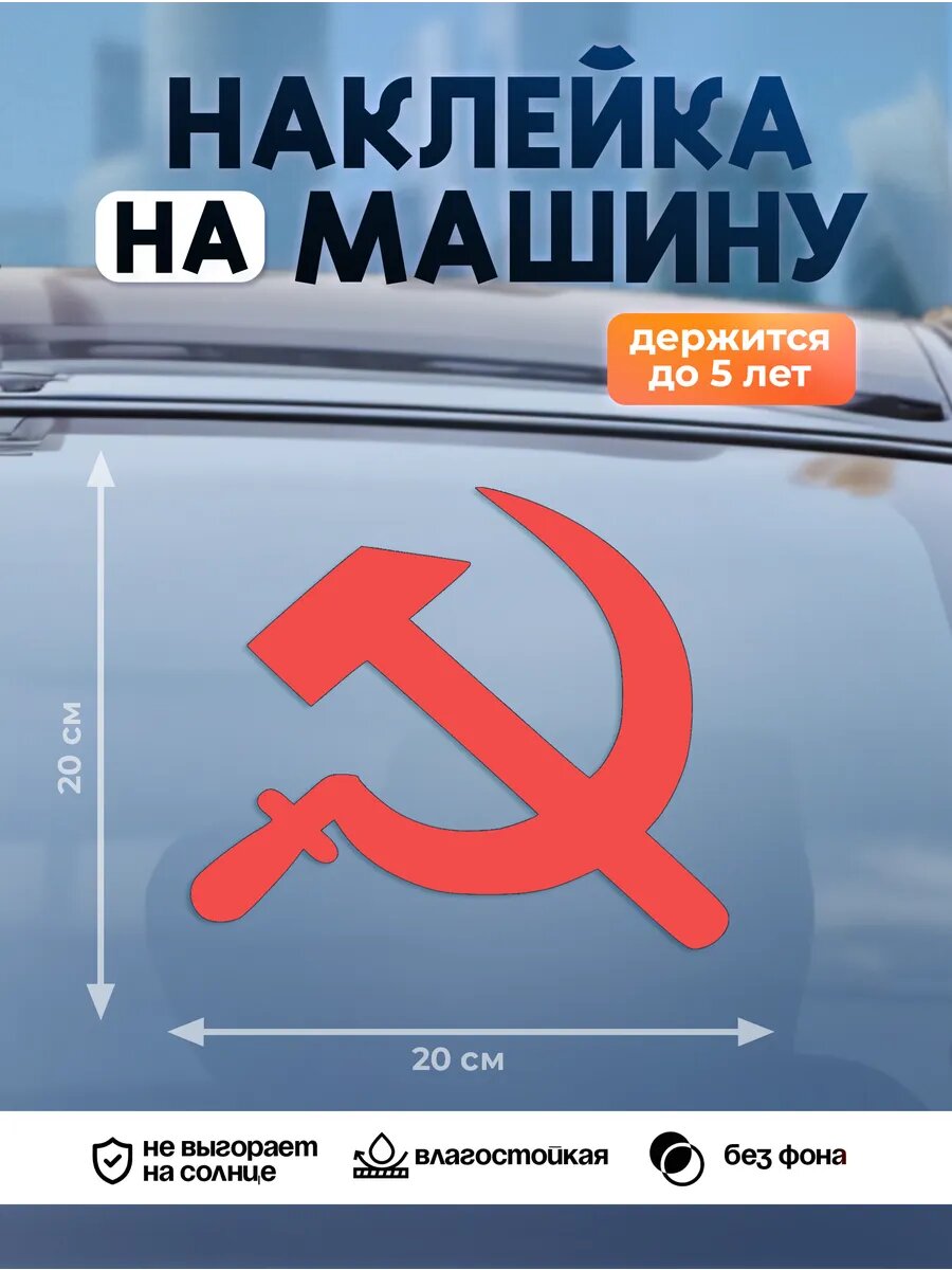Наклейка на авто KEKS, тюнинг на машину "Серп и Молот", на стекло, глянцевая, 20x20см