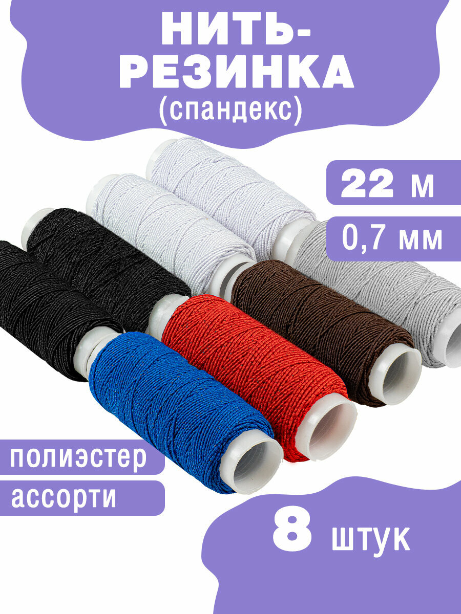 Набор нити-резинки 0,7 мм / 22 м (ассорти 8 шт) (синий, коричневый, красный, серый, белый, черный)