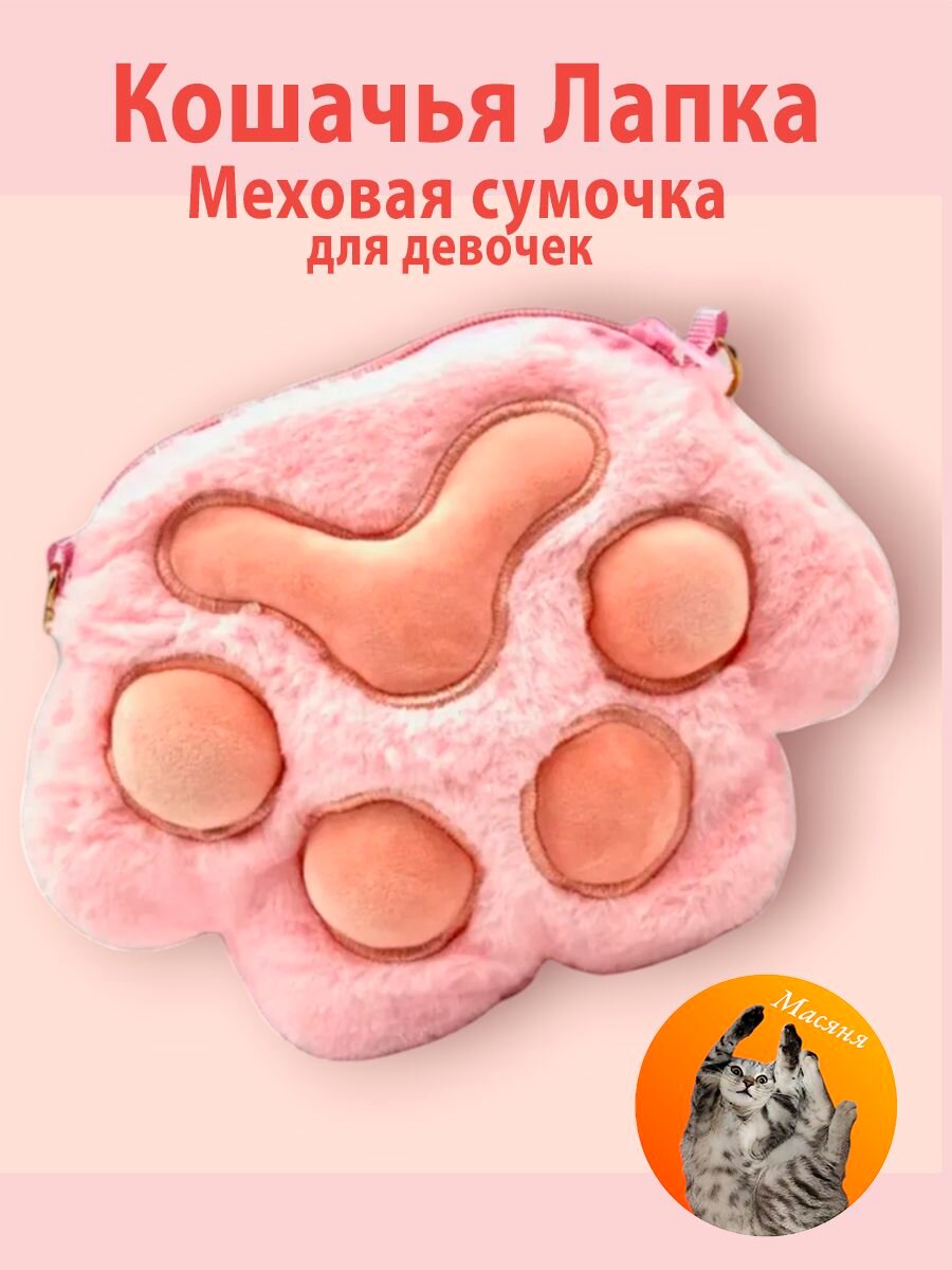 Мягкая игрушка - сумочка меховая *Кошачья лапка*.