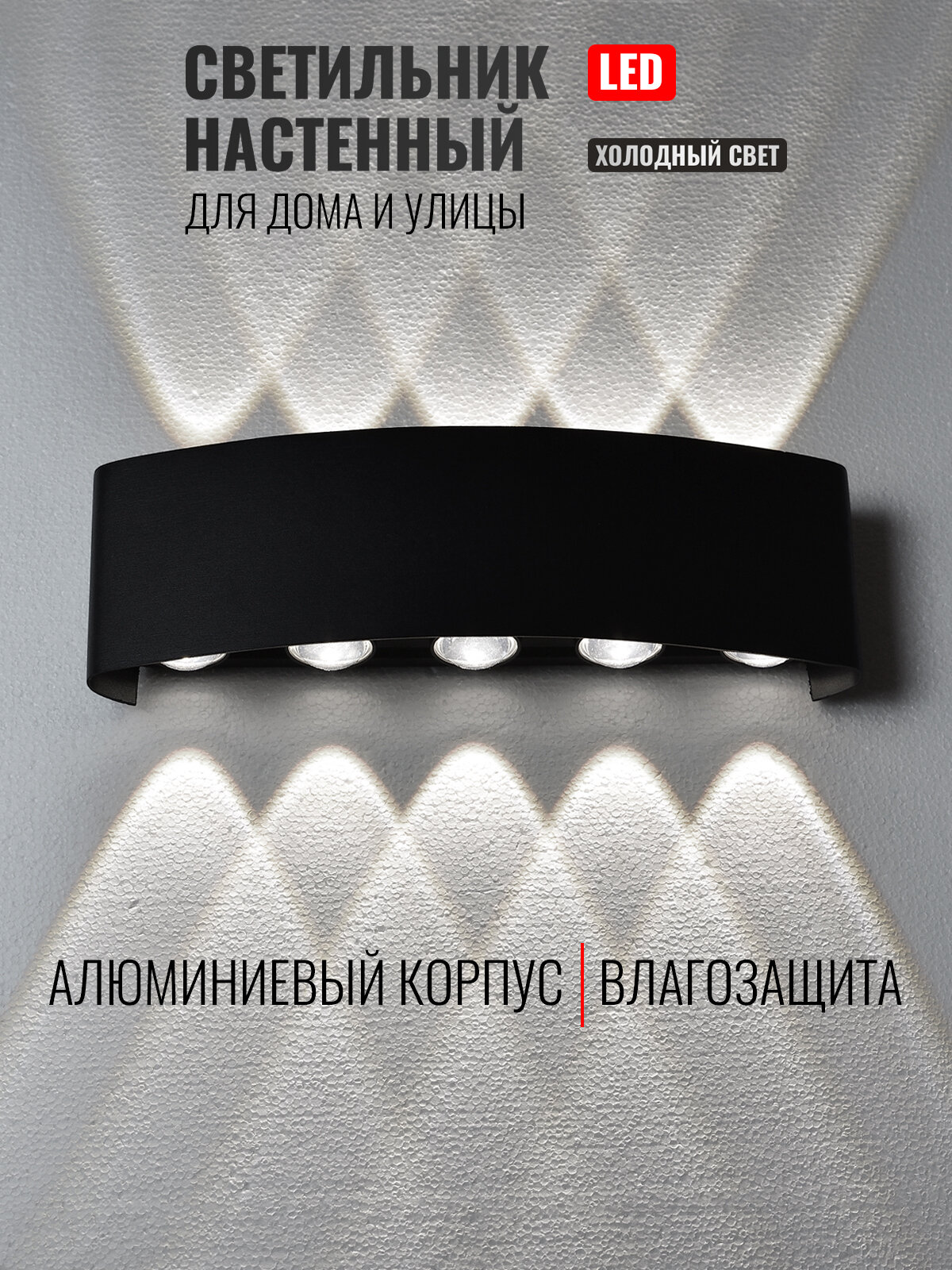 Светильник настенный светодиодный бра ночник для дома квартиры и улицы. Влагозащищенный накладной светильник c LED JusteLueur 10 ламп ватт черный холодный свет 6000к