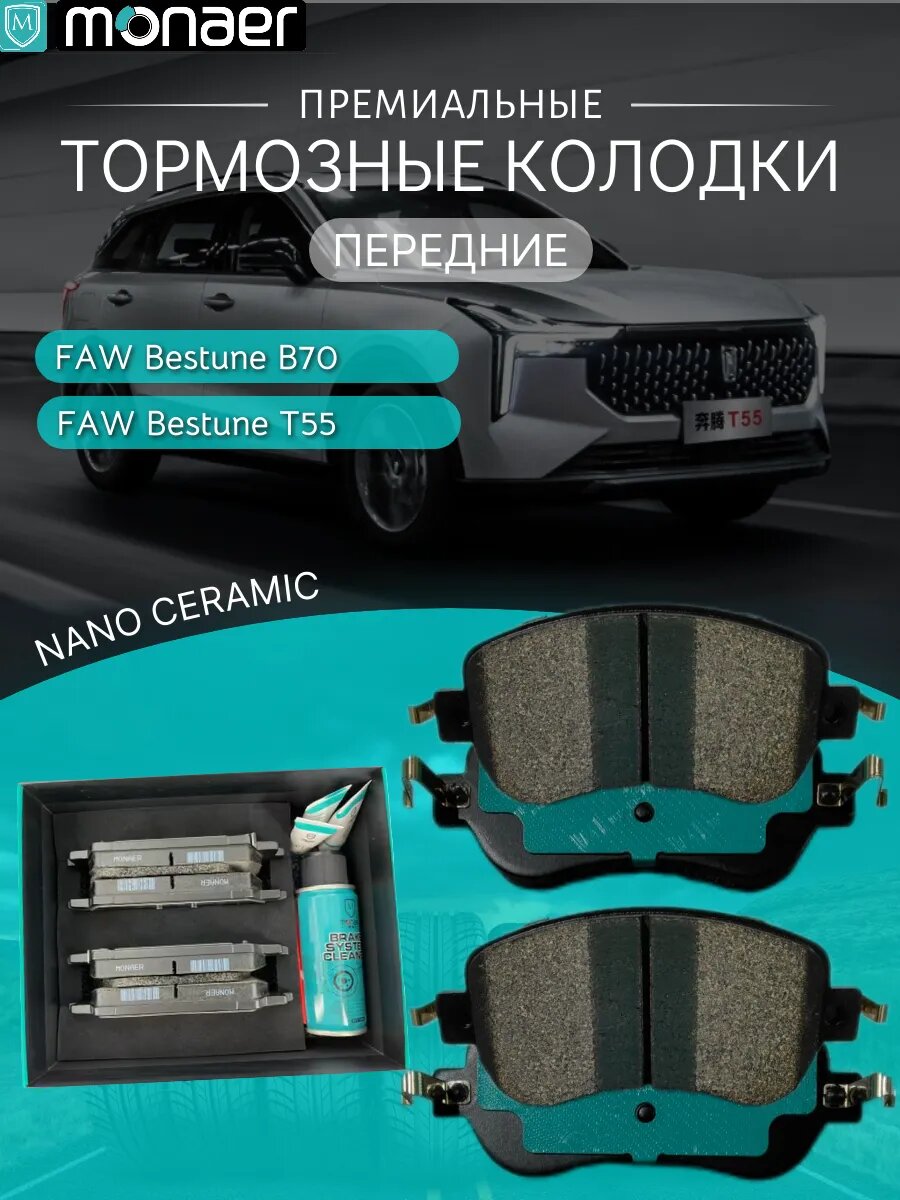 Передние тормозные колодки FAW Bestune B70 FAW Bestune T55