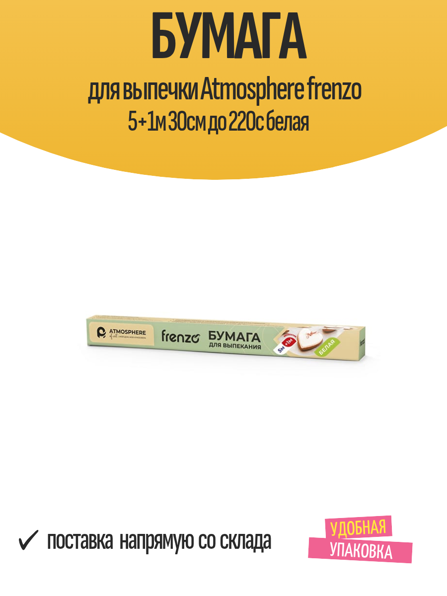 Бумага для выпечки Atmosphere frenzo 5+1м 30см до 220с белая