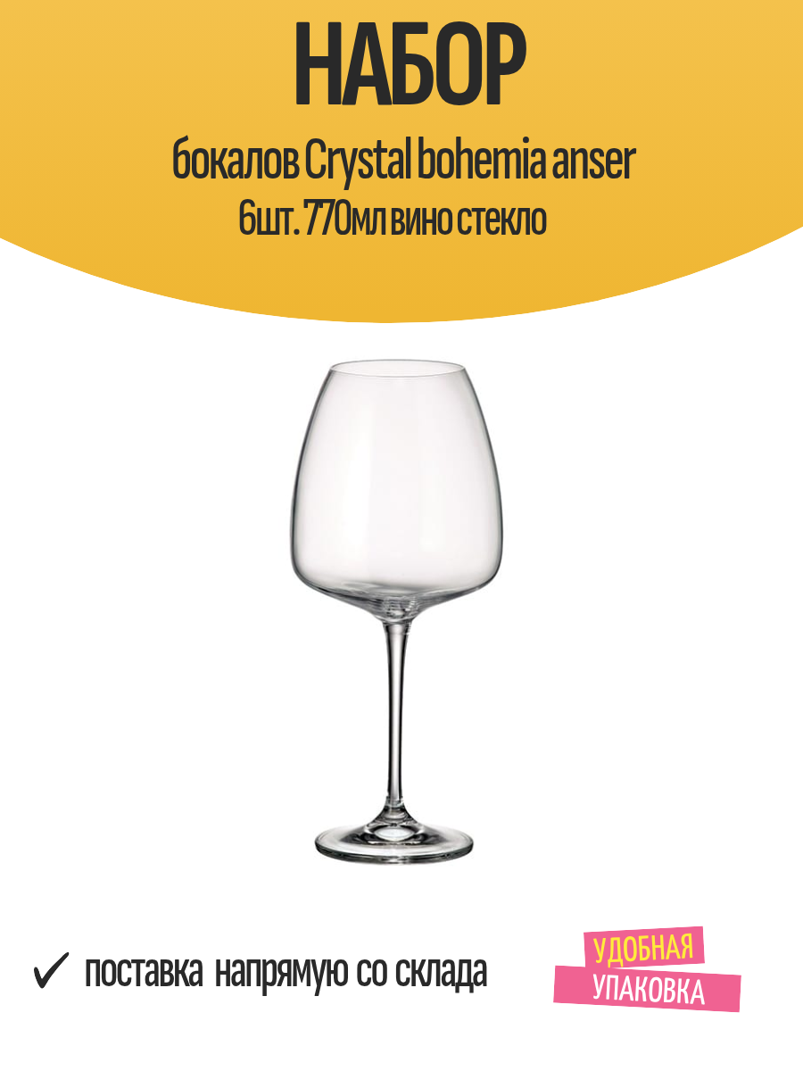 Набор бокалов Crystal bohemia anser 6шт. 770мл вино стекло / посуда для кухни