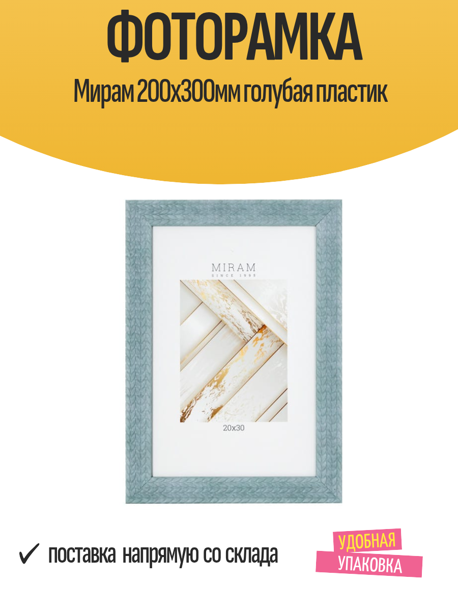 Фоторамка Мирам 200х300мм голубая пластик