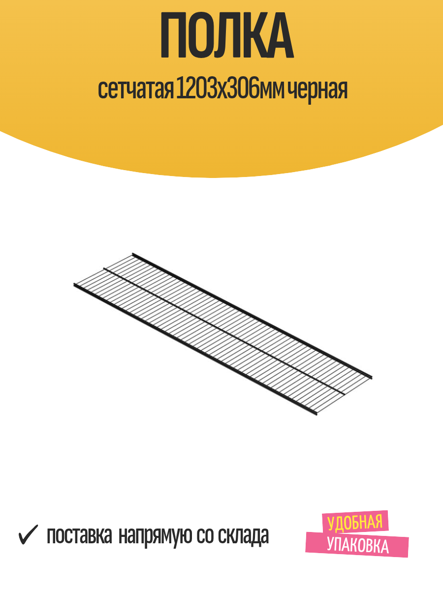 Полка сетчатая 1203x306мм черная